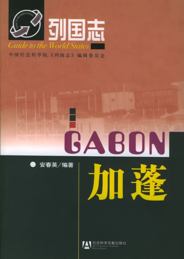 列国志 加蓬 安春英【，放心购买】