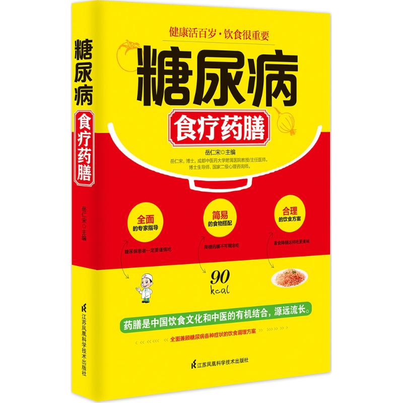 糖尿病食疗药膳 岳仁宋 编 书籍