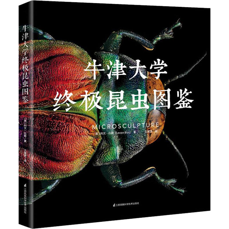 牛津大学终极昆虫图鉴