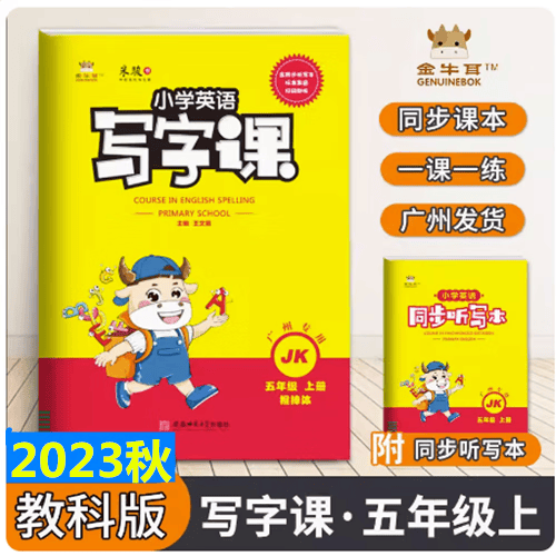 2023秋金牛耳小学英语写字课三年级四年级五年级六年级上册广州版教科版 棍棒体3456金牛耳英语写字课 五年级上册教科版