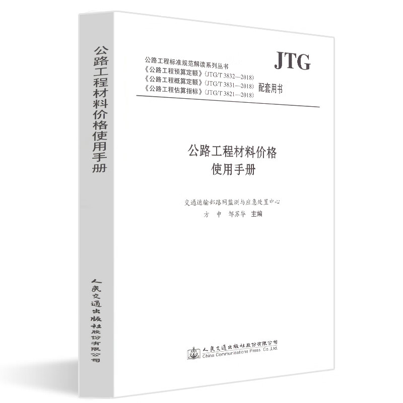 公路工程材料价格使用手册 公路工程标准规范解读系列丛书 人民交通出版社
