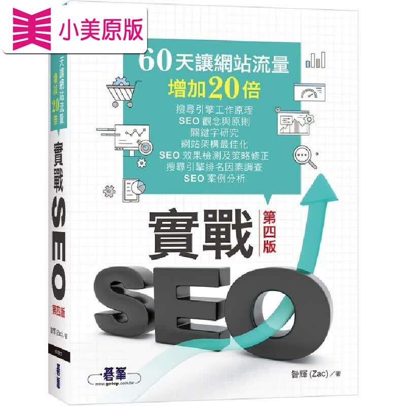 预售 实战SEO 第四版｜60天让网站流量增加20倍 碁峰 昝辉(Zac)