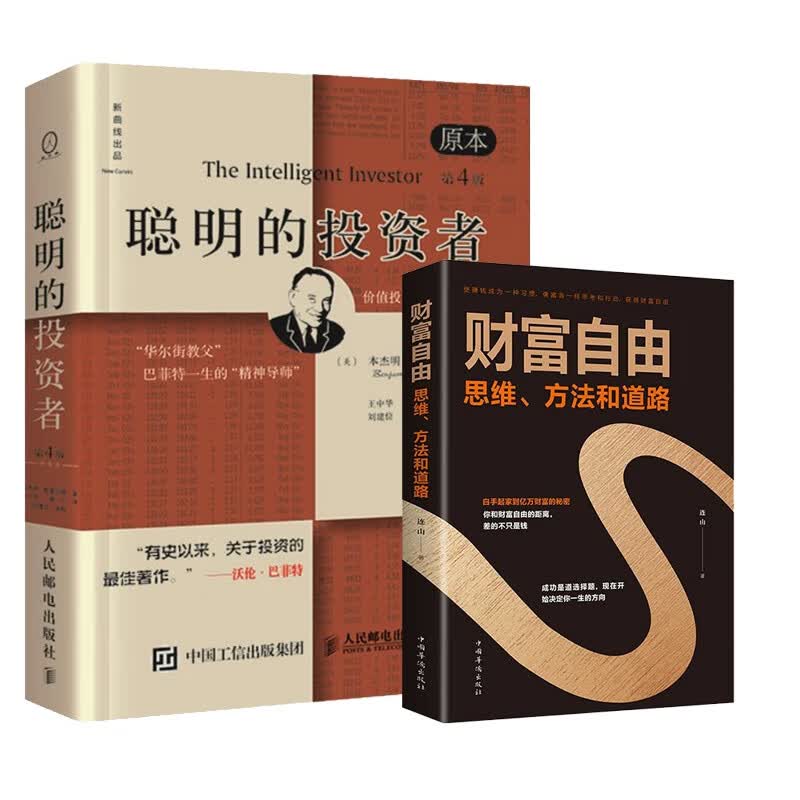 聪明的投资者+财富自由 全2册 (美)本杰明·格雷厄姆