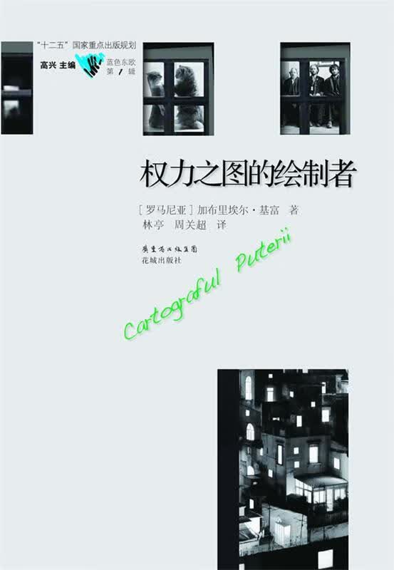 权力之图的绘制者 9787536063617