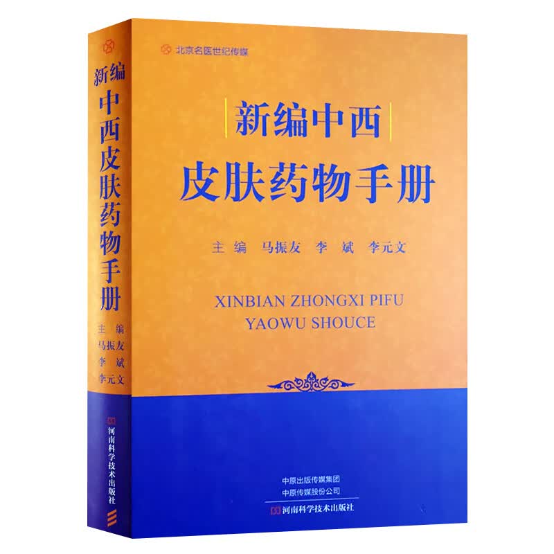 现货 新编中西皮肤药物手册 河南科学技术出版社