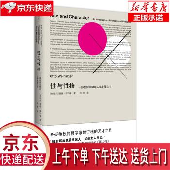 【新华畅销图书】性与性格 奥托·魏宁格 外语教学与研究出版社