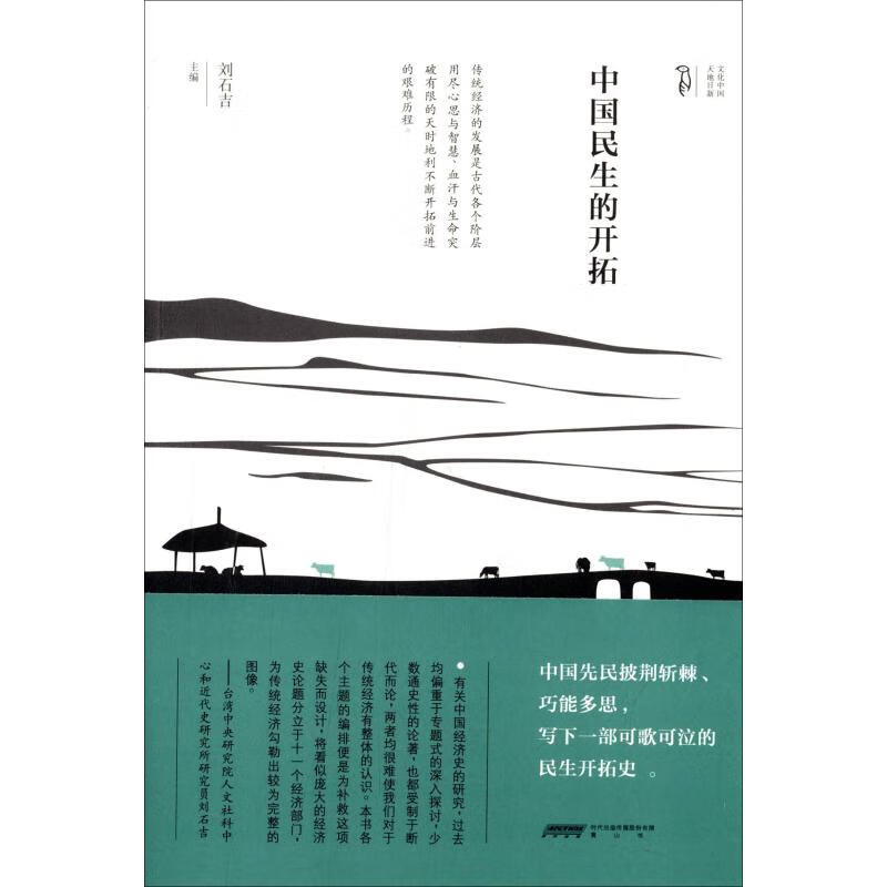 中国民生的开拓 刘石吉 编 书籍