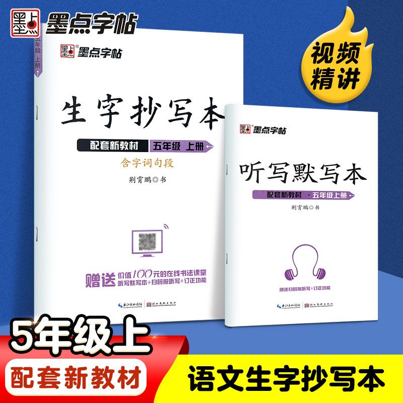 墨点字帖 生字抄写本 五5年级 上册 2023秋 语文 五年级上