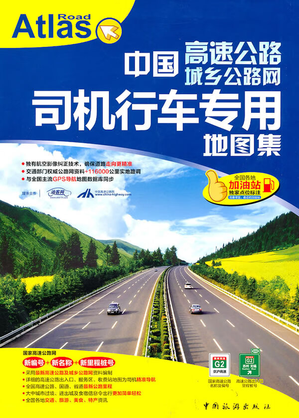 中国司机行车专用地图集【特惠】