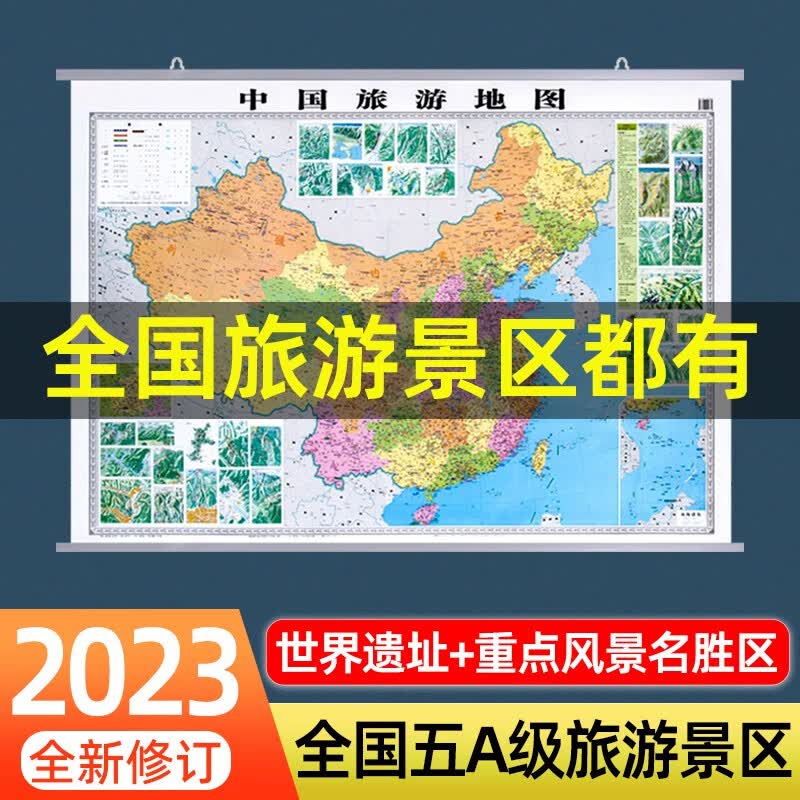 中国旅游地图2023年新版全国自驾旅游景点分布线路标记旅行打卡地