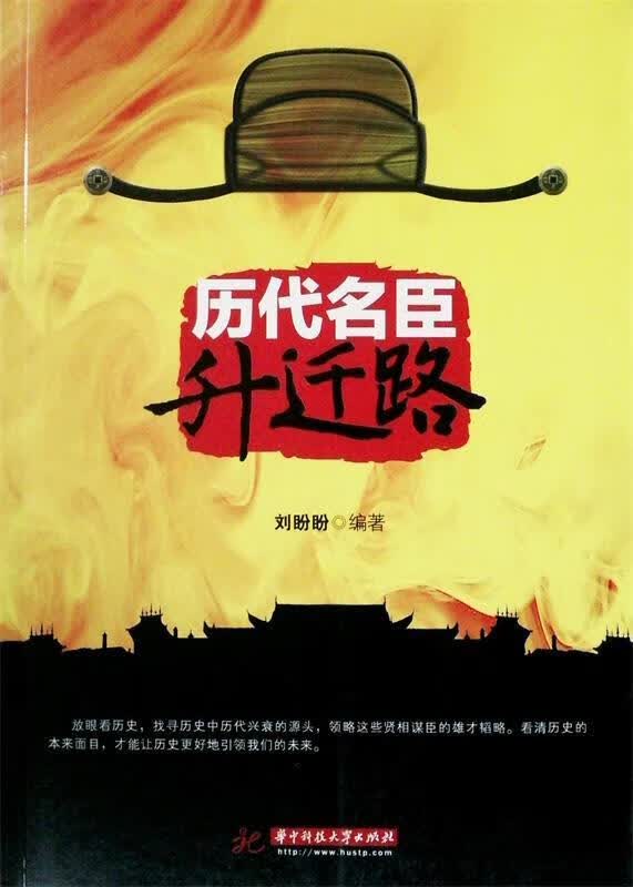 历代名臣升迁路【，放心购买】