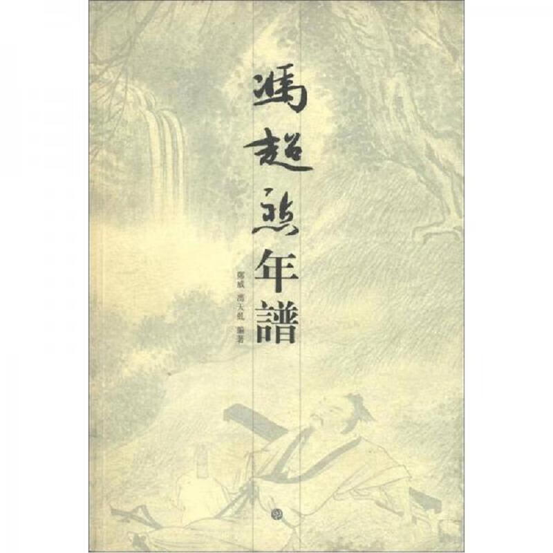 冯超然年谱 郑威、冯天虬 上海书画出版社 9787807256328
