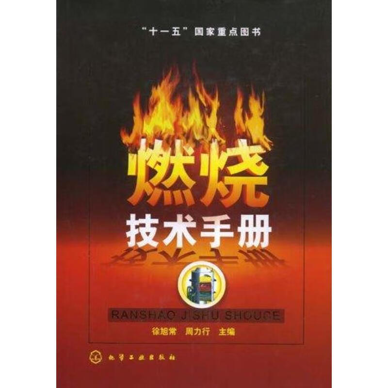燃烧技术手册