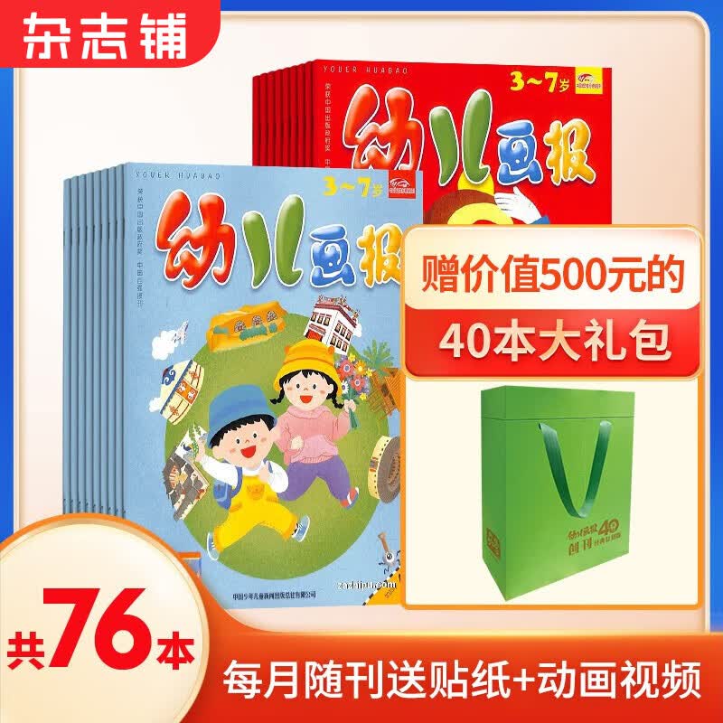 【送40周年礼盒】幼儿画报杂志订阅 2023年4月-2024年3月 1年共12期共36册 每月三刊 早教亲子图书 3-7岁婴幼儿早教启蒙儿童睡前绘本故事书培养好习惯杂志铺