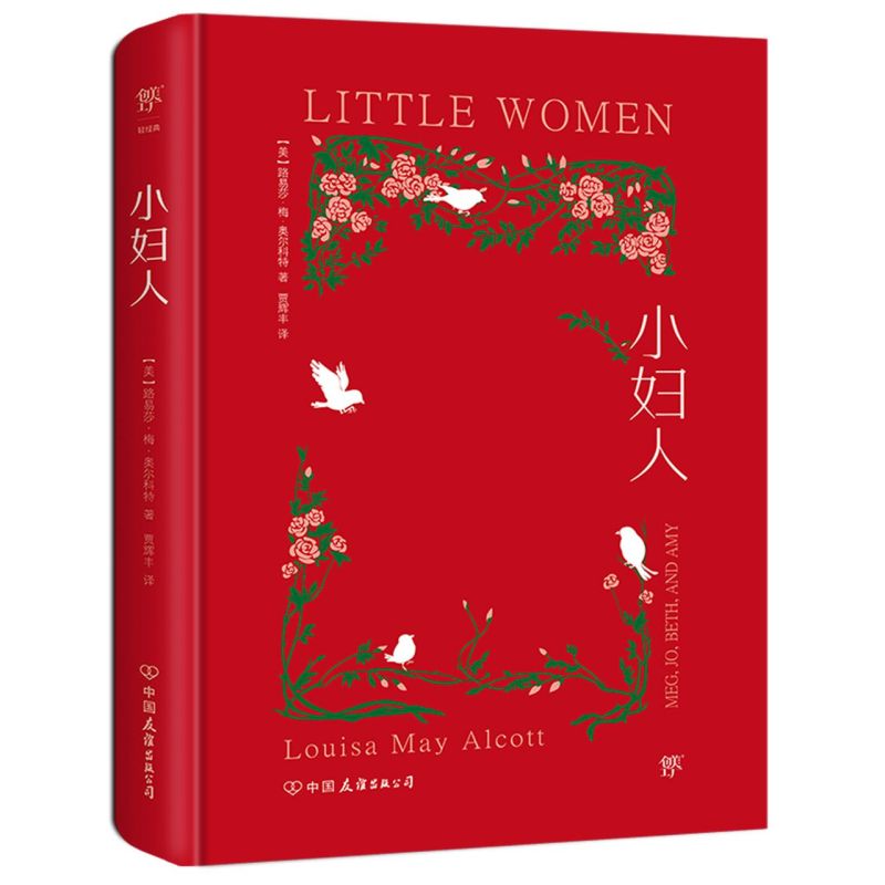 小妇人(精)/轻经典