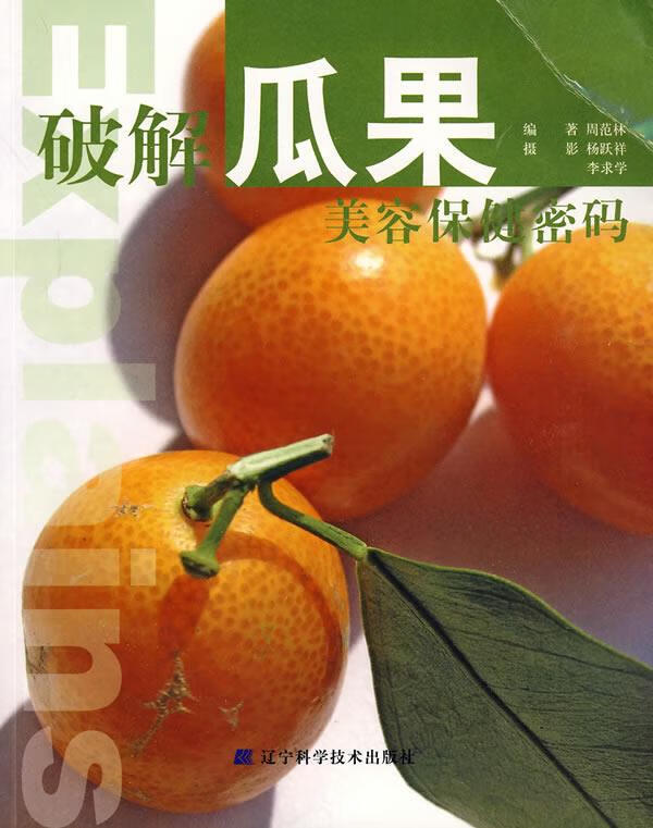 破解瓜果美容保健密码 周范林 编著