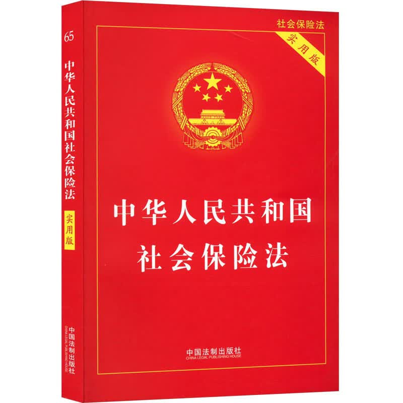 【2023】中华人民共和国社会保险法（实用版）