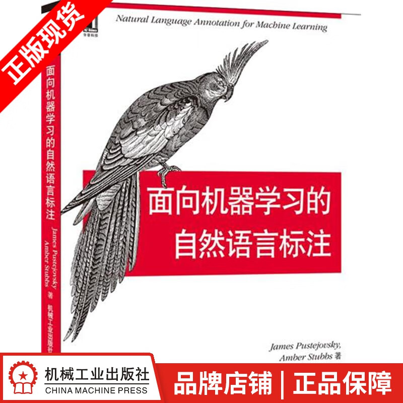 包邮 面向机器学习的自然语言标注 计算机与互联网 |5206927