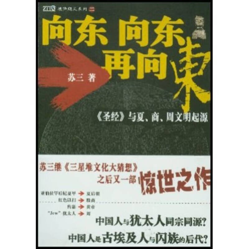 向东向东再向东 苏三【好书，下单速发】