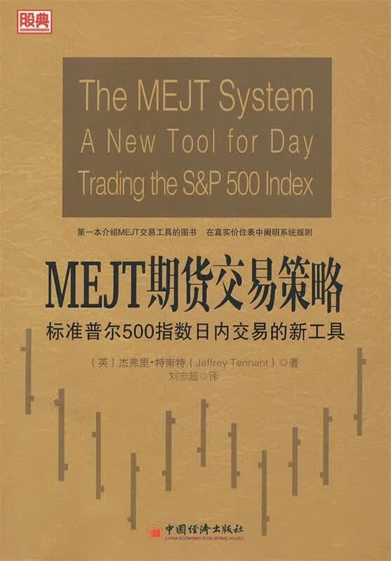 MEJT期货交易策略【好书，下单速发】
