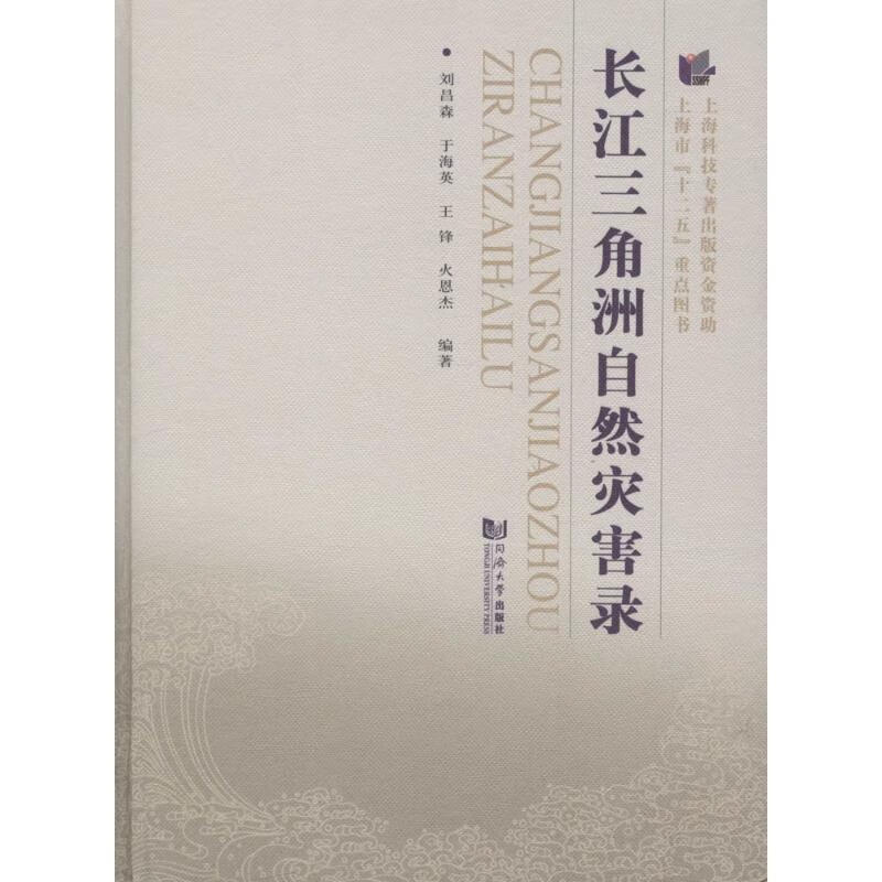 长江三角洲自然灾害录