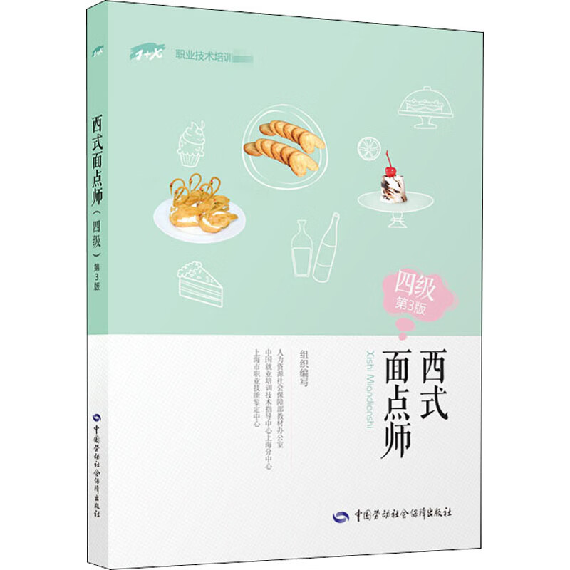 西式面点师 四级 第3版