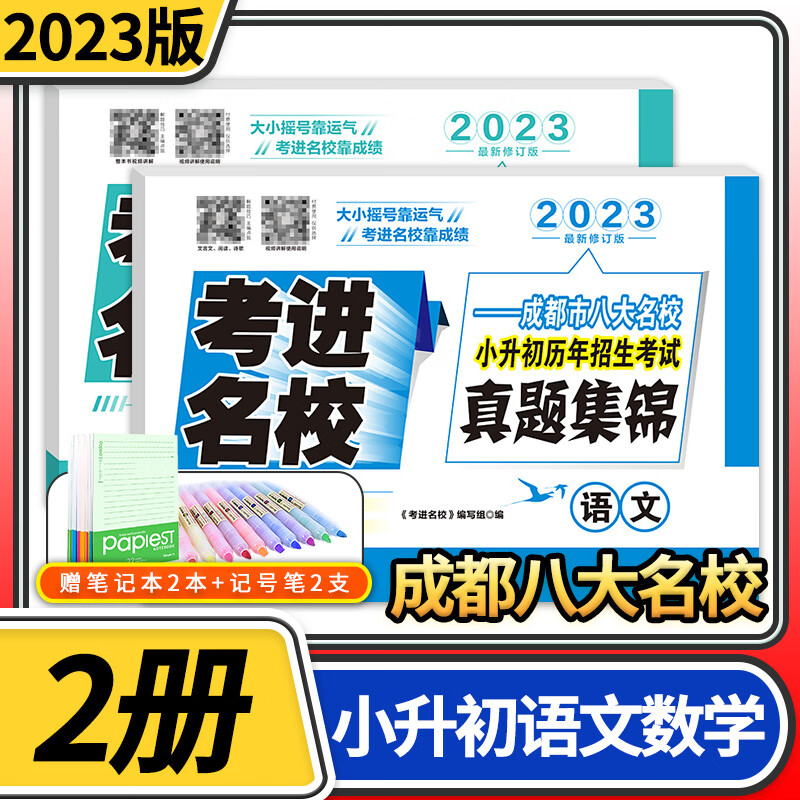 2023版考进名校真题集锦语文数学 成都市八大名校小升初真卷历年招生考试真题集锦四川重点名校小升初真题卷小学升初中真题试卷