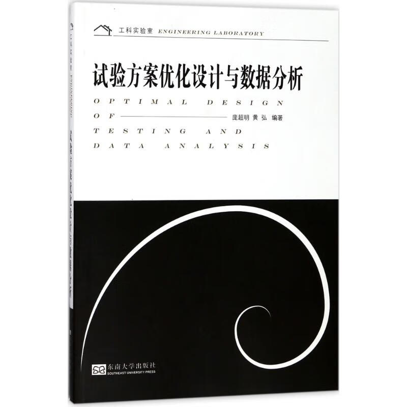 试验方案优化设计与数据分析
