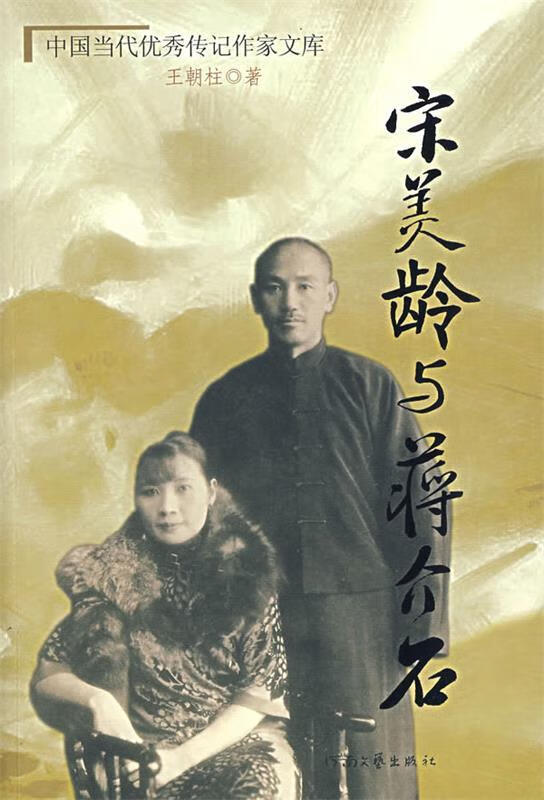 宋美龄与蒋介石【现货】