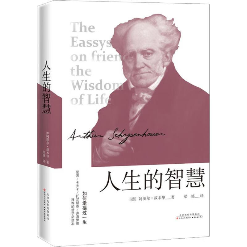 人生的智慧 (德)阿图尔·叔本华(Arthur Schopenhauer) 梁盛 译 书籍