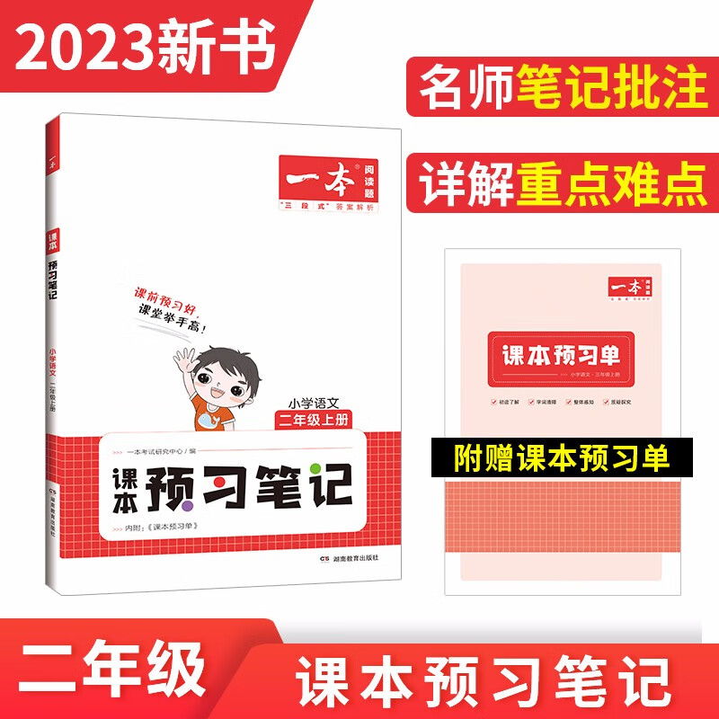 一本小学语文课本预习笔记二年级上册RJ人教版 2023秋同步阅读课堂笔记课前学霸预习单衔接课后巩