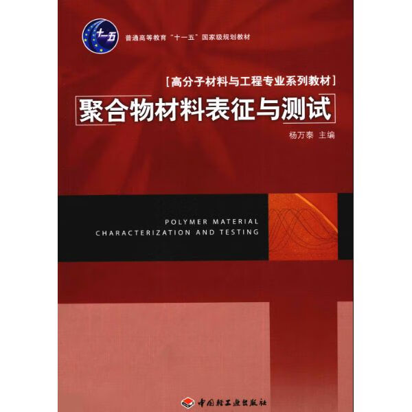 (新)聚合物材料表征与测试
