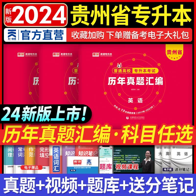 新版2024天一库课贵州专升本2024教材历年真题汇编试卷必刷2000题理科文科大学语文高数英语高等数学2024年贵州省统招专升本教材复习资料考试用书课包视频网课自选 历年真题汇编 英语+语文