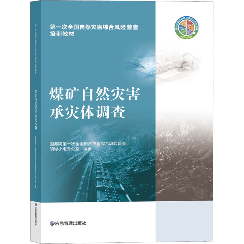 煤矿自然灾害承灾体调查 图书