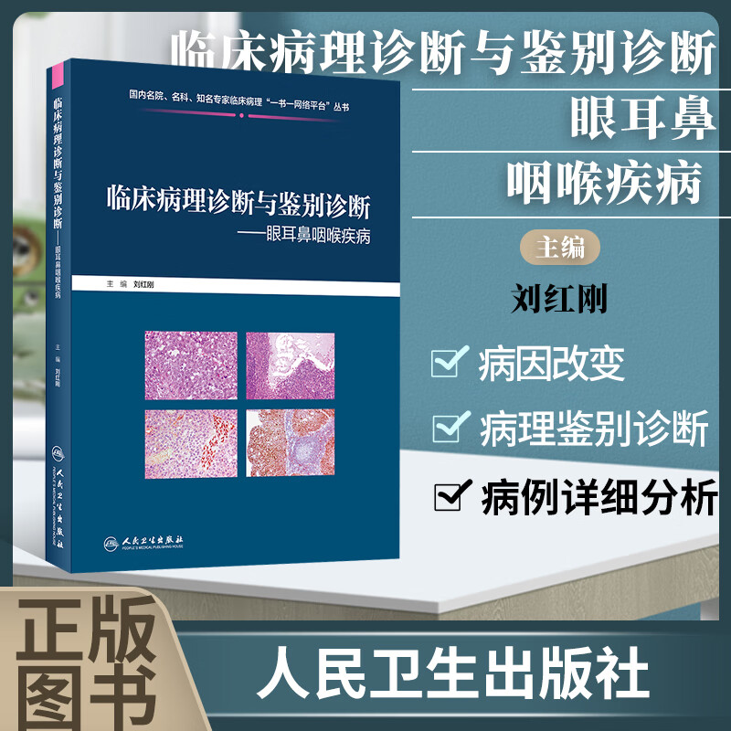 临床病理诊断与鉴别诊断 眼耳鼻咽喉疾病 刘红刚 主编 疾病诊断鉴别诊断 临床基本信息电子切片 人民