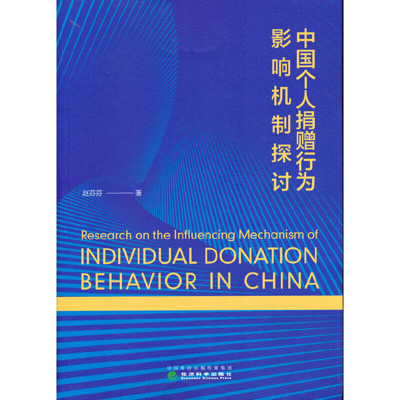 【现货】中国个人捐赠行为影响机制探讨