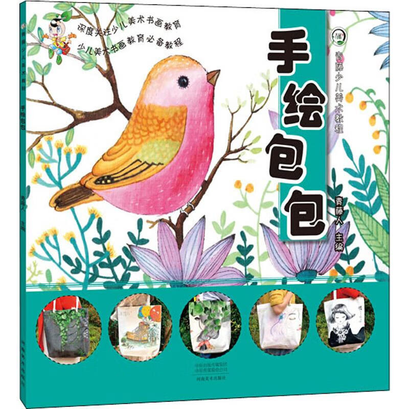手绘包包 青藤人 编 书籍