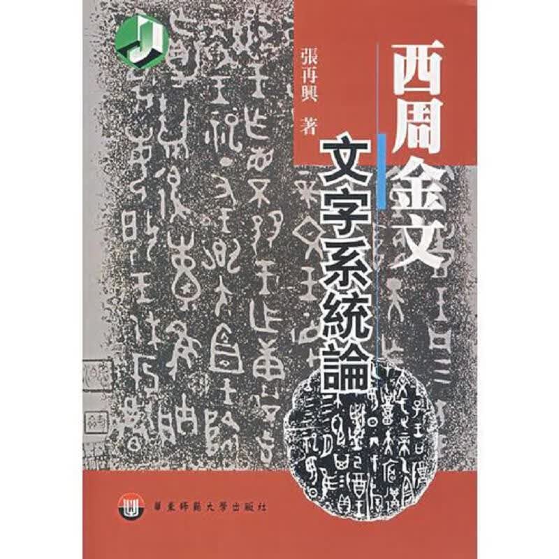 西周金文文字系统论