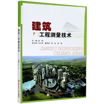 速发 建筑工程测量技术 纪凯主编 各类学者 合肥工业大学出版社9787565047930