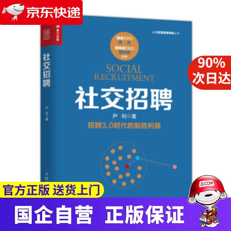 社交招聘 尹利 人民邮电出版社 97875524539