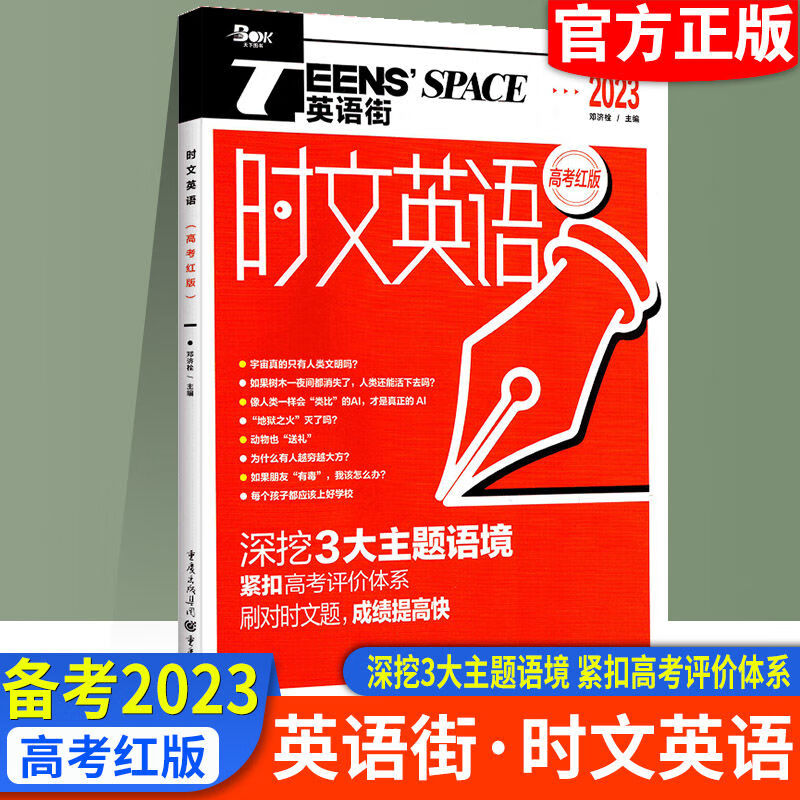 23天下英语街时文英语高考红蓝版 新高考版精华本1 2 时文英语高考 红版