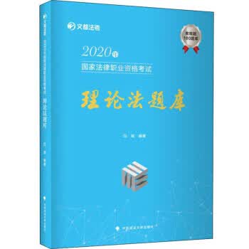 文都法考 2020年国家法律职业资格考试理论法题库 白斌【书】