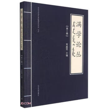 满学论丛 常越男 编 辽宁民族出版社