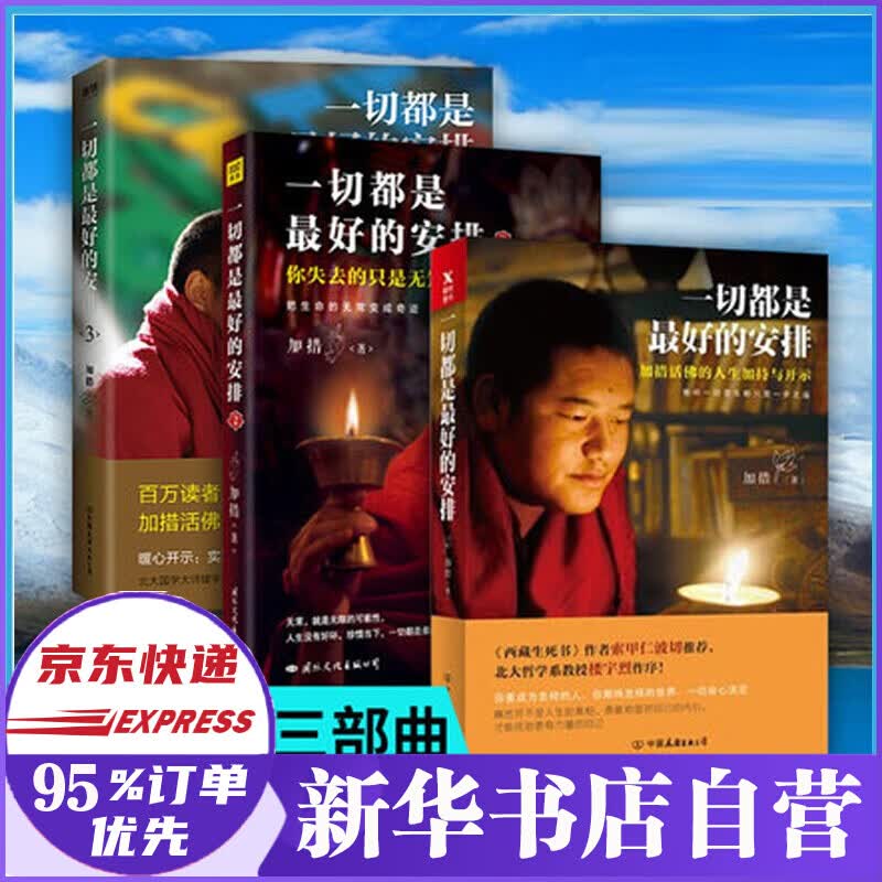 【樊登】次第花开 藏人精神保持愉悦的秘密 书籍 扎西持林丛书 希阿荣博堪布 都是好的安排全套3册加措123