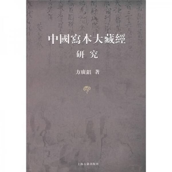 中国写本大藏经研究