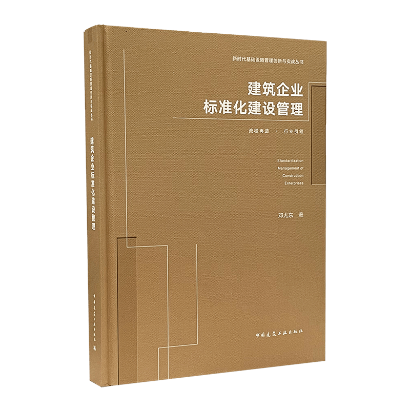 现货北京发 建筑企业标准化建设管理 中国建筑工业出版社