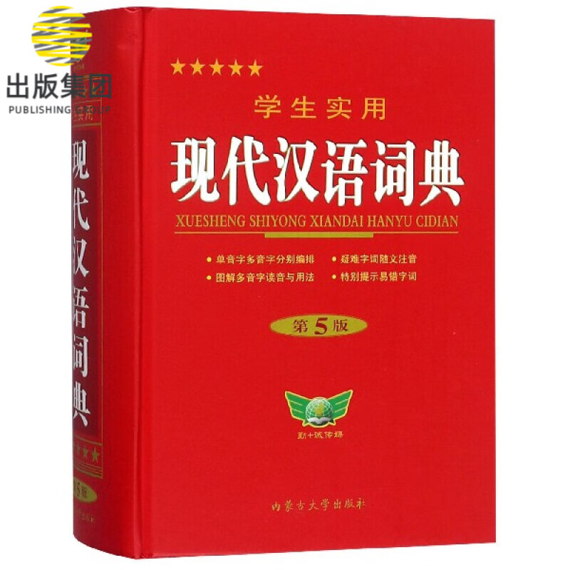 学生实用现代汉语词典(第5版)(精)