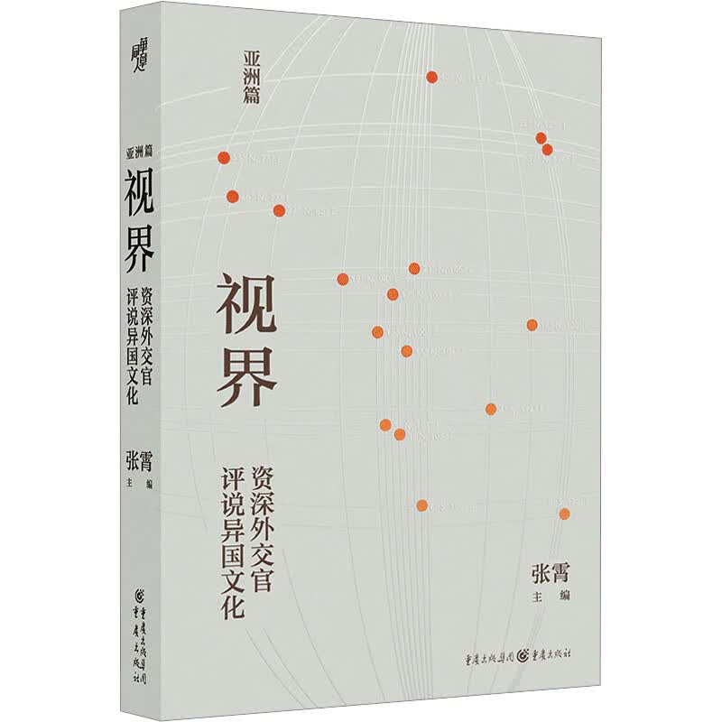 视界 资深外交官评说异国文化 亚洲篇 图书
