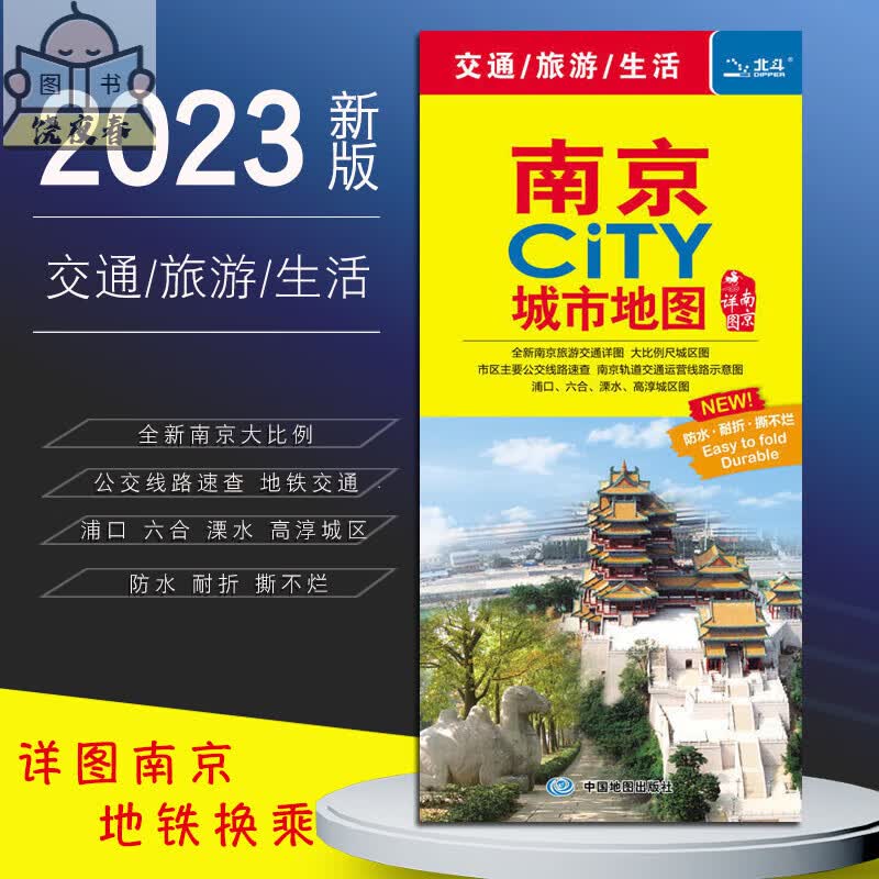 【极】2023年新版 南京 南京市 city城市 城区图城市 楼盘全图交通 防水耐磨撕不烂公交地铁线路景点