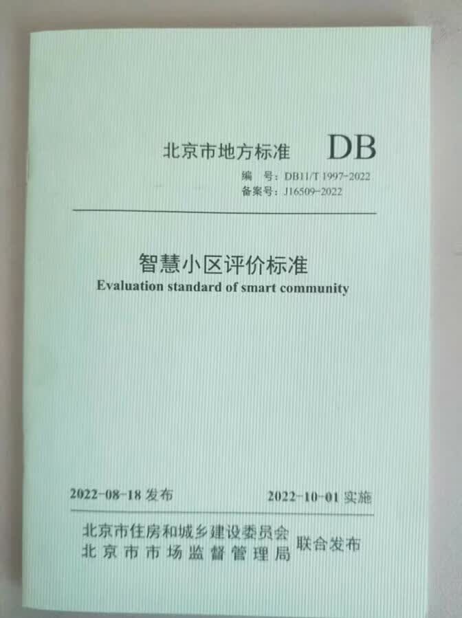 DB11/T 1997-2022 智慧小区评价标准